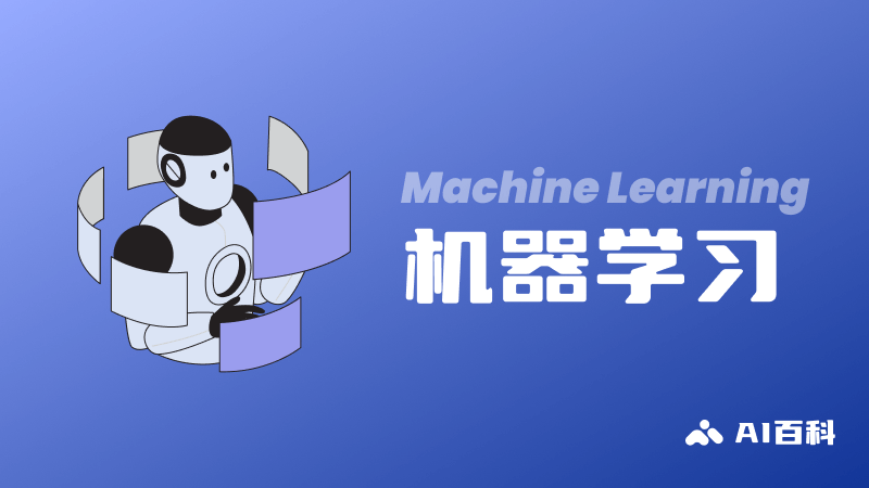 什麼是機器學習（Machine Learning）- AI百科知識 | 最好用的AI工具